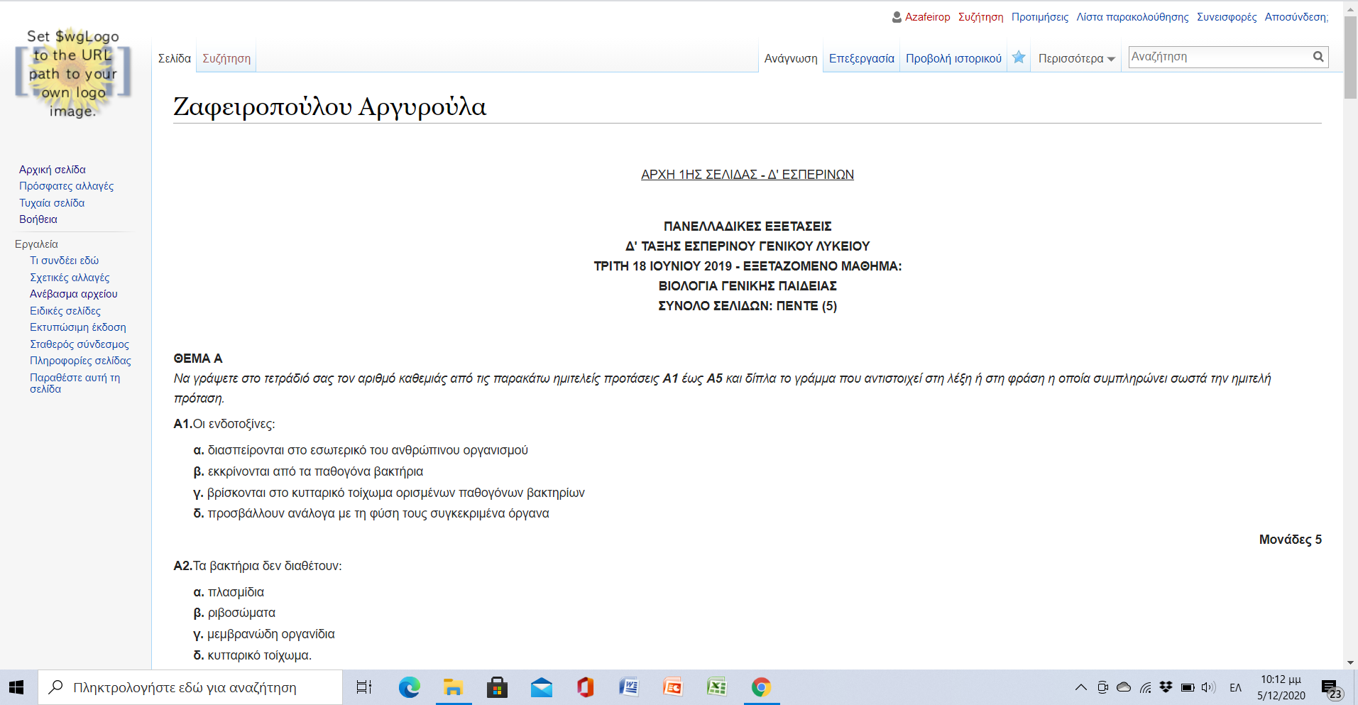 “Το πείραμα… με το Wiki” – My Biology