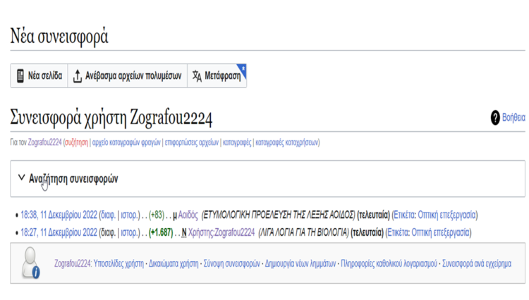 Η ΠΡΩΤΗ ΜΟΥ ΣΥΝΕΙΣΦΟΡΑ ΣΤΗ ΒΙΚΙΠΑΙΔΕΙΑ – Η ΒΙΟΛΟΓΙΑ ΣΥΝΑΝΤΑ ΤΗ ΦΙΛΟΛΟΓΙΑ