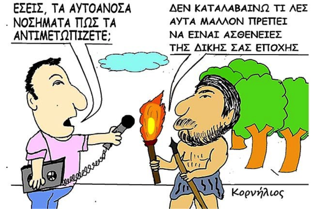 Ενημερώνοντας τους μαθητές για τα ΑΥΤΟΑΝΟΣΑ ΝΟΣΗΜΑΤΑ – Mary and the brain