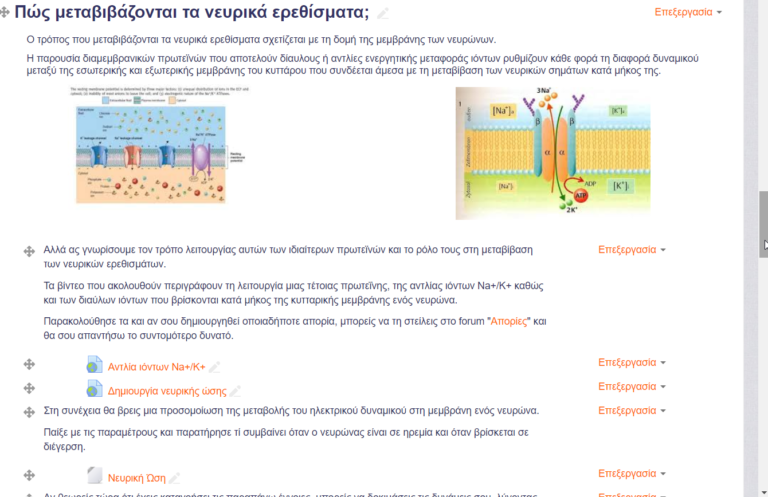 Η πλατφoρμα moodle – Page 3 – Η Βιολογια στην Εκπαιδευση
