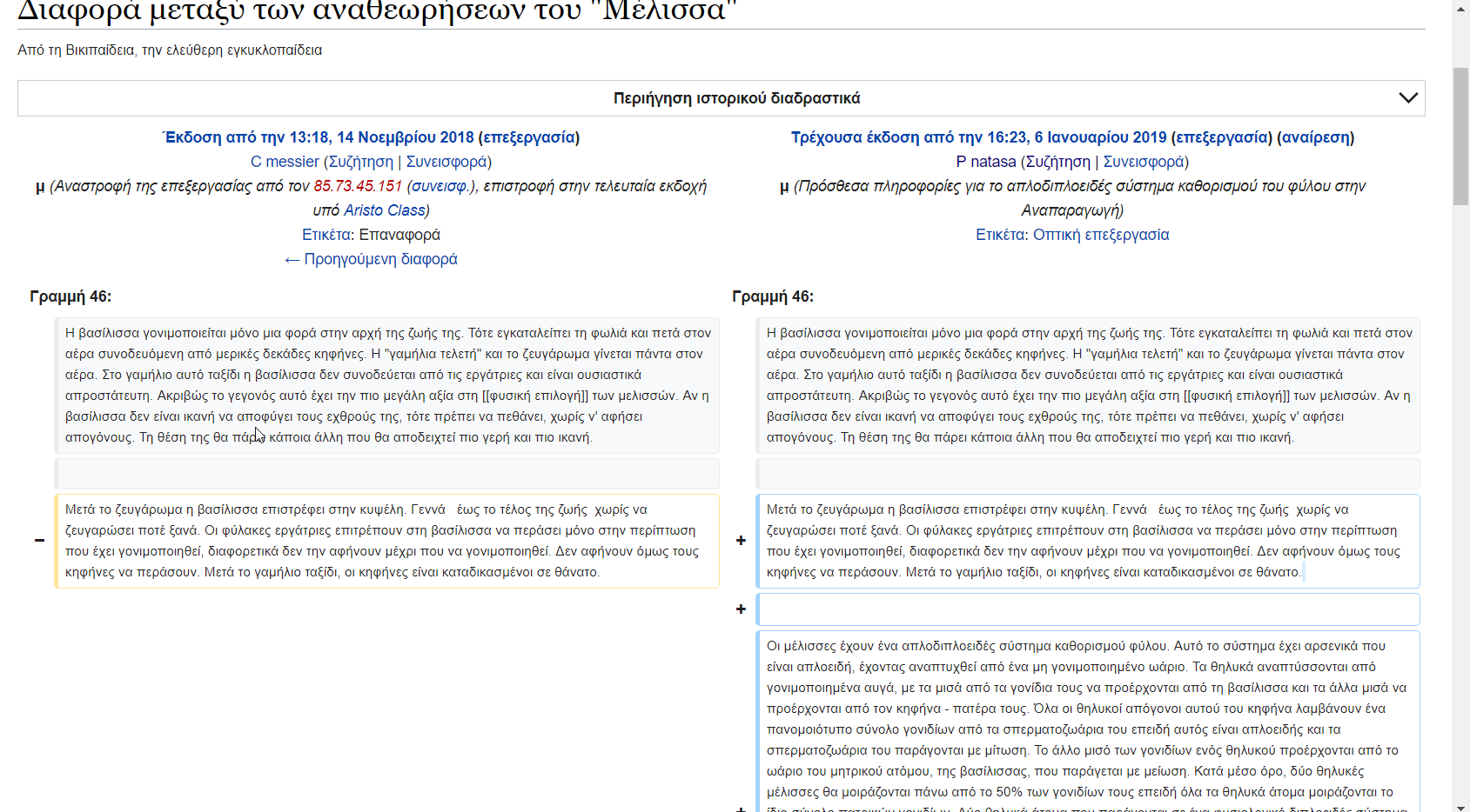 H wikipedia και ο φυλοκαθορισμος των μελισσων – Η Βιολογια στην Εκπαιδευση