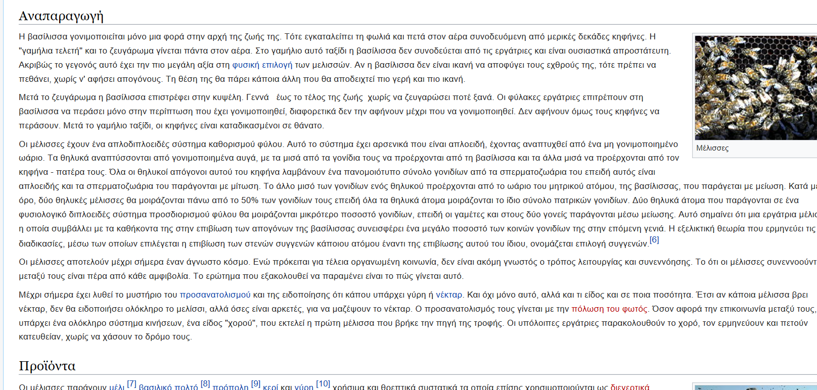 H wikipedia και ο φυλοκαθορισμος των μελισσων – Η Βιολογια στην Εκπαιδευση
