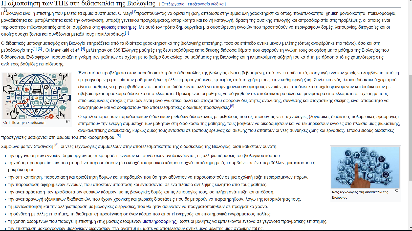 Wiki-παιδεια – Η Βιολογια στην Εκπαιδευση