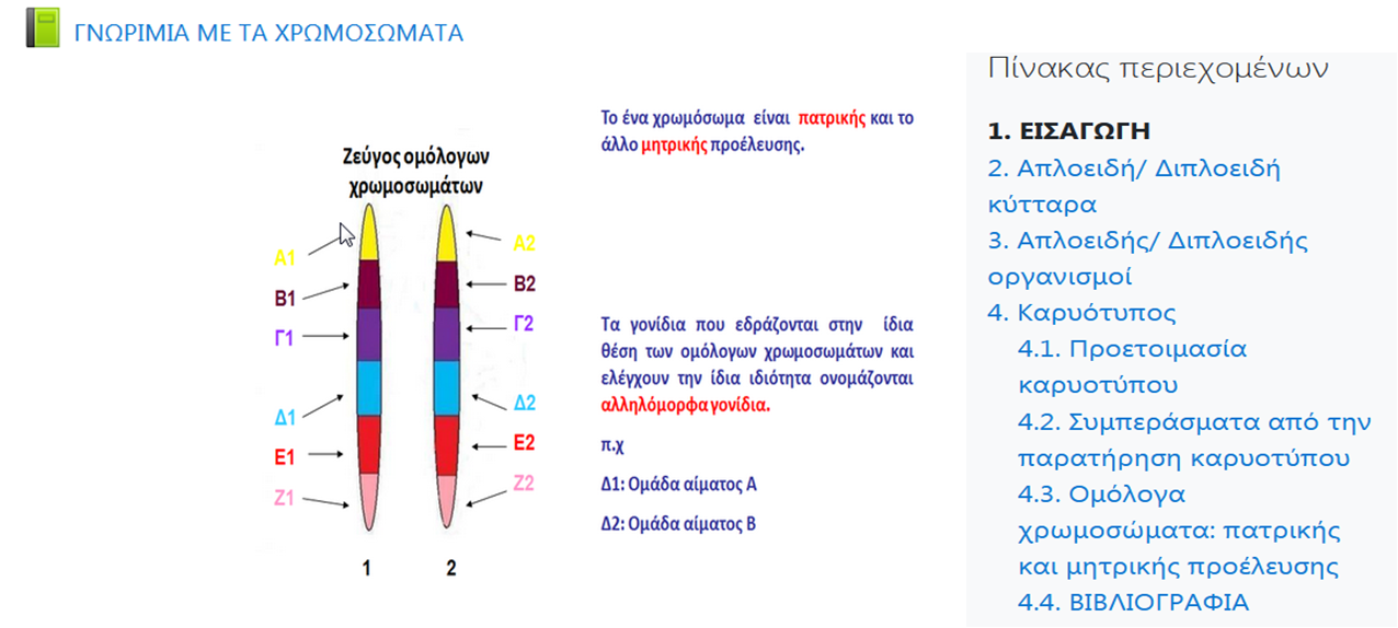 Ηλεκτρονική διδασκαλία μέσω Μoodle ¨Το γενετικό υλικό στις διάφορες ...